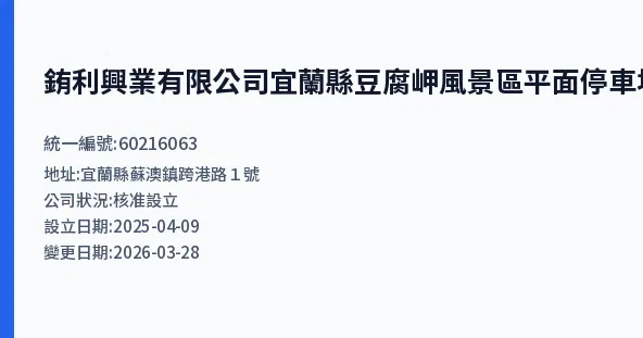 銪利興業有限公司宜蘭縣豆腐岬風景區平面停車場的照片-統編 60216063(宜蘭縣) 公司登記資料與營業項目詳細圖表