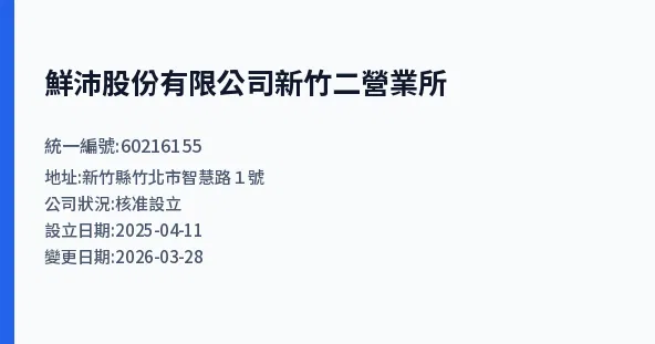 鮮沛股份有限公司新竹二營業所的照片-統編 60216155(新竹縣) 公司登記資料與營業項目詳細圖表