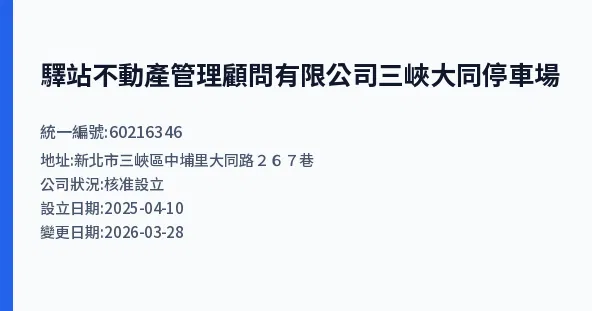 驛站不動產管理顧問有限公司三峽大同停車場的照片-統編 60216346(新北市) 公司登記資料與營業項目詳細圖表