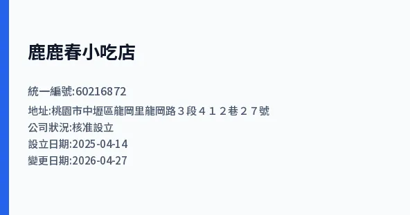 鹿鹿春小吃店的照片-統編 60216872(桃園市) 公司登記資料與營業項目詳細圖表