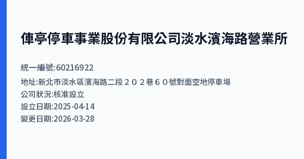 俥亭停車事業股份有限公司淡水濱海路營業所的照片-統編 60216922(新北市) 公司登記資料與營業項目詳細圖表