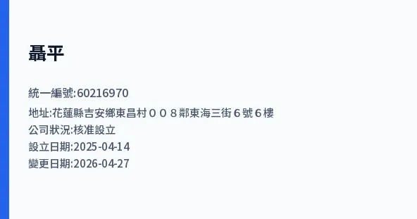 聶平的照片-統編 60216970(花蓮縣) 公司登記資料與營業項目詳細圖表