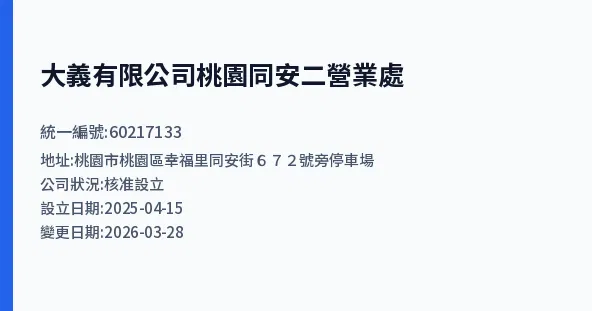 大義有限公司桃園同安二營業處的照片-統編 60217133(桃園市) 公司登記資料與營業項目詳細圖表