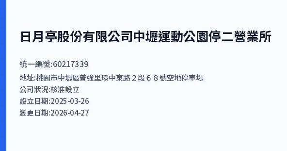 日月亭股份有限公司中壢運動公園停二營業所的照片-統編 60217339(桃園市) 公司登記資料與營業項目詳細圖表