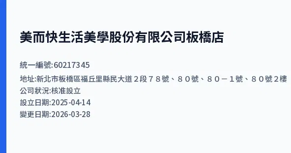 美而快生活美學股份有限公司板橋店的照片-統編 60217345(新北市) 公司登記資料與營業項目詳細圖表
