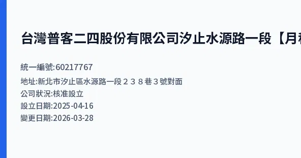 台灣普客二四股份有限公司汐止水源路一段【月租】停車場的照片-統編 60217767(新北市) 公司登記資料與營業項目詳細圖表