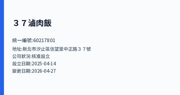 37滷肉飯的照片-統編 60217801(新北市) 公司登記資料與營業項目詳細圖表