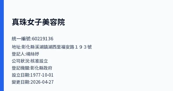 真珠女子美容院的照片-統編 60219136(彰化縣) 公司登記資料與營業項目詳細圖表