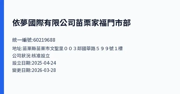 依夢國際有限公司苗栗家福門市部的照片-統編 60219688(苗栗縣) 公司登記資料與營業項目詳細圖表