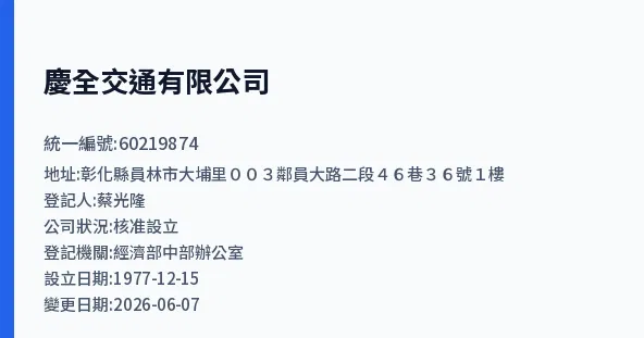 慶全交通有限公司的照片-統編 60219874(彰化縣) 公司登記資料與營業項目詳細圖表