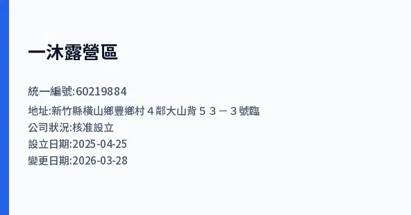 一沐露營區的照片-統編 60219884(新竹縣) 公司登記資料與營業項目詳細圖表