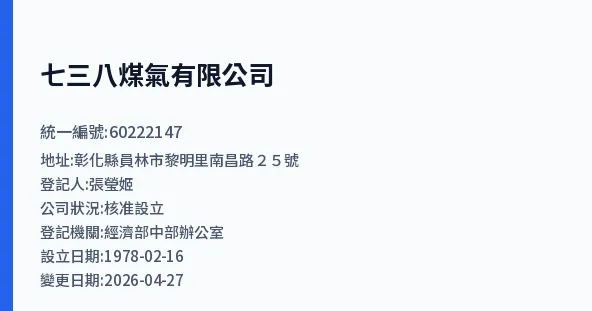 七三八煤氣有限公司的照片-統編 60222147(彰化縣) 公司登記資料與營業項目詳細圖表