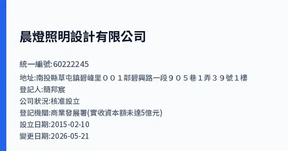 晨燈照明設計有限公司的照片-統編 60222245(南投縣) 公司登記資料與營業項目詳細圖表