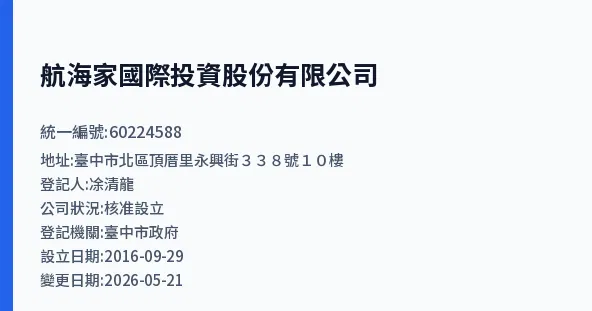 航海家國際投資股份有限公司的照片-統編 60224588(臺中市) 公司登記資料與營業項目詳細圖表