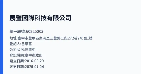 展瑩國際科技有限公司的照片-統編 60225003(臺中市) 公司登記資料與營業項目詳細圖表