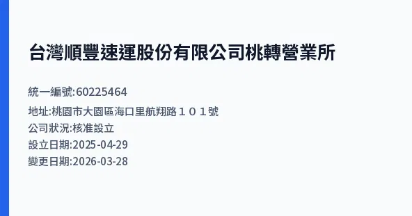 台灣順豐速運股份有限公司桃轉營業所的照片-統編 60225464(桃園市) 公司登記資料與營業項目詳細圖表