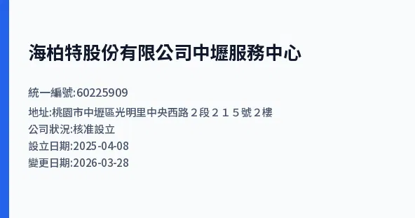 海柏特股份有限公司中壢服務中心的照片-統編 60225909(桃園市) 公司登記資料與營業項目詳細圖表