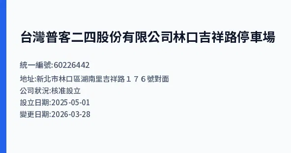 台灣普客二四股份有限公司林口吉祥路停車場的照片-統編 60226442(新北市) 公司登記資料與營業項目詳細圖表