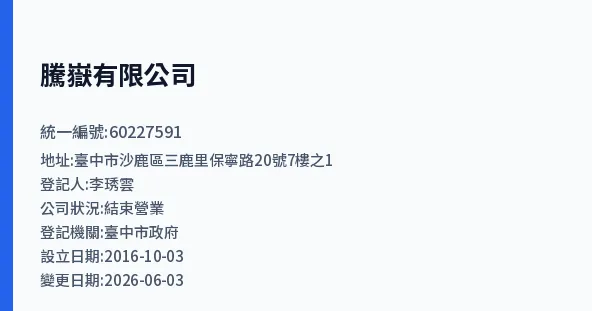 騰嶽有限公司的照片-統編 60227591(臺中市) 公司登記資料與營業項目詳細圖表