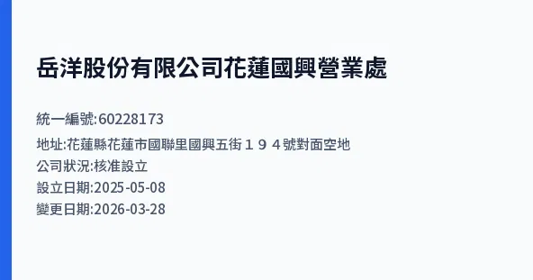 岳洋股份有限公司花蓮國興營業處的照片-統編 60228173(花蓮縣) 公司登記資料與營業項目詳細圖表