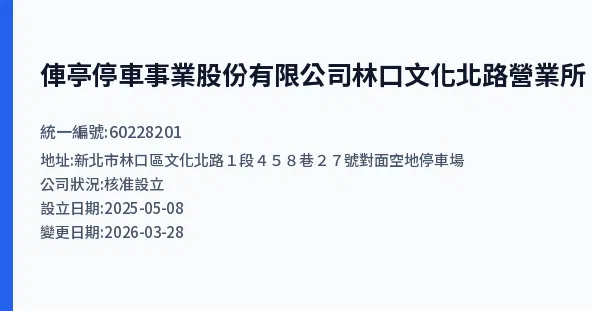 俥亭停車事業股份有限公司林口文化北路營業所的照片-統編 60228201(新北市) 公司登記資料與營業項目詳細圖表