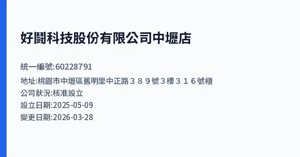 好鬪科技股份有限公司中壢店的照片-統編 60228791(桃園市) 公司登記資料與營業項目詳細圖表