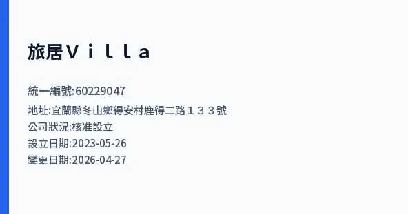 旅居Villa的照片-統編 60229047(宜蘭縣) 公司登記資料與營業項目詳細圖表