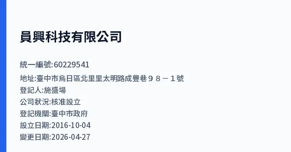員興科技有限公司的照片-統編 60229541(臺中市) 公司登記資料與營業項目詳細圖表