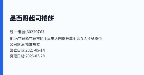 墨西哥起司捲餅的照片-統編 60229763(花蓮縣) 公司登記資料與營業項目詳細圖表