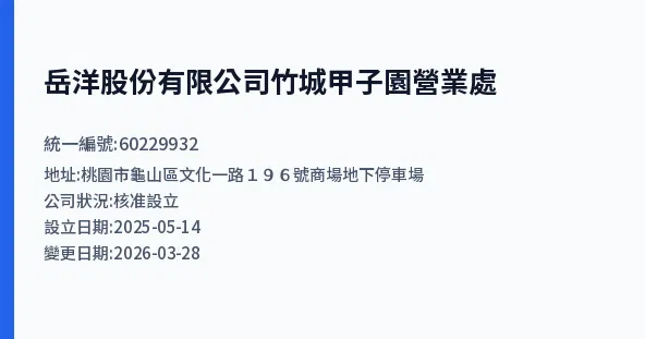 岳洋股份有限公司竹城甲子園營業處的照片-統編 60229932(桃園市) 公司登記資料與營業項目詳細圖表