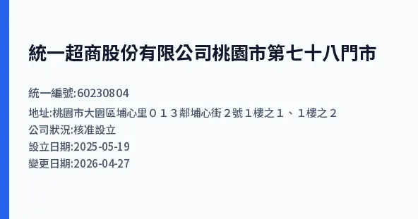統一超商股份有限公司桃園市第七十八門市的照片-統編 60230804(桃園市) 公司登記資料與營業項目詳細圖表
