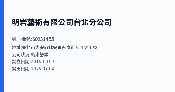 明岩藝術有限公司台北分公司的照片-統編 60231455(臺北市) 公司登記資料與營業項目詳細圖表