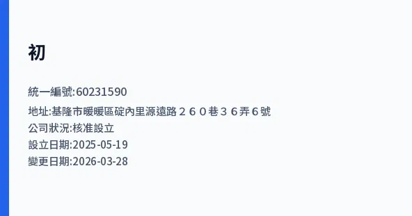 初的照片-統編 60231590(基隆市) 公司登記資料與營業項目詳細圖表