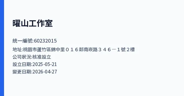 曜山工作室的照片-統編 60232015(桃園市) 公司登記資料與營業項目詳細圖表