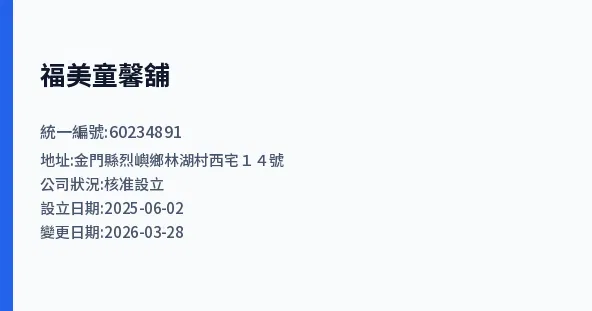 福美童馨舖的照片-統編 60234891(金門縣) 公司登記資料與營業項目詳細圖表