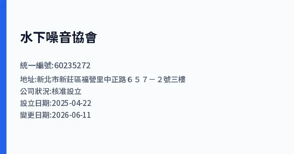 水下噪音協會的照片-統編 60235272(新北市) 公司登記資料與營業項目詳細圖表