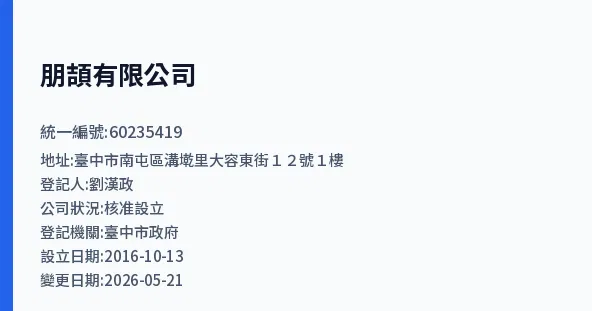 朋頡有限公司的照片-統編 60235419(臺中市) 公司登記資料與營業項目詳細圖表