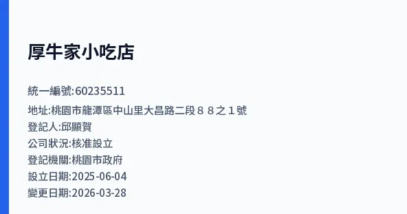 厚牛家小吃店的照片-統編 60235511(桃園市) 公司登記資料與營業項目詳細圖表