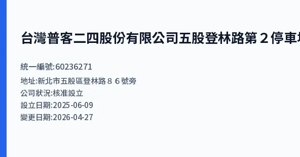 台灣普客二四股份有限公司五股登林路第2停車場的照片-統編 60236271(新北市) 公司登記資料與營業項目詳細圖表