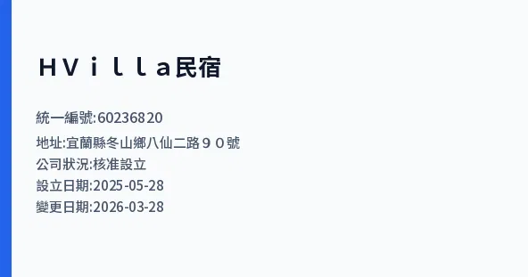 H Villa民宿的照片-統編 60236820(宜蘭縣) 公司登記資料與營業項目詳細圖表