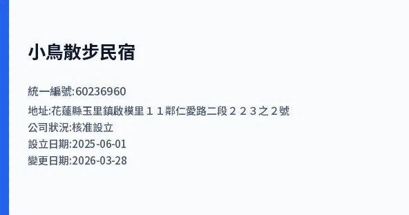 小鳥散步民宿的照片-統編 60236960(花蓮縣) 公司登記資料與營業項目詳細圖表
