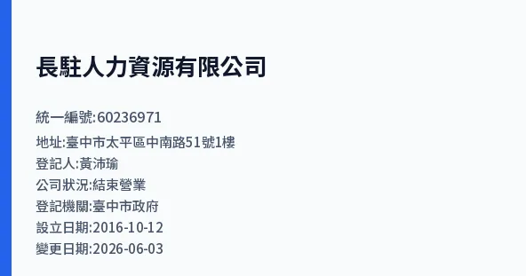 長駐人力資源有限公司的照片-統編 60236971(臺中市) 公司登記資料與營業項目詳細圖表