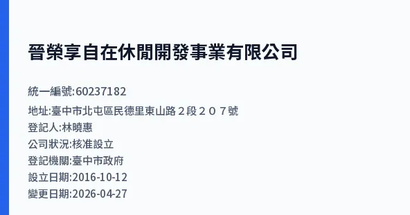 晉榮享自在休閒開發事業有限公司的照片-統編 60237182(臺中市) 公司登記資料與營業項目詳細圖表