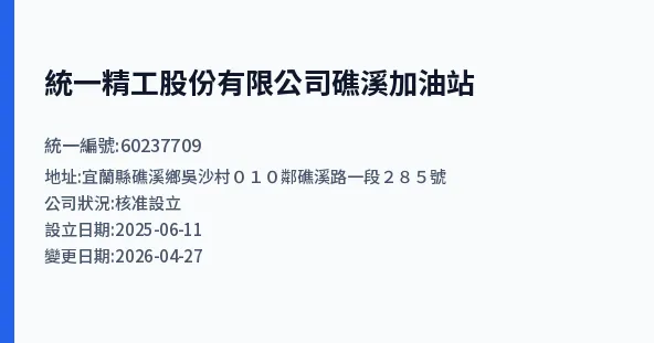 統一精工股份有限公司礁溪加油站的照片-統編 60237709(宜蘭縣) 公司登記資料與營業項目詳細圖表