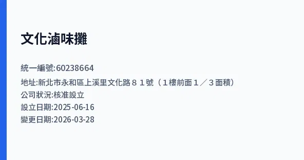 文化滷味攤的照片-統編 60238664(新北市) 公司登記資料與營業項目詳細圖表