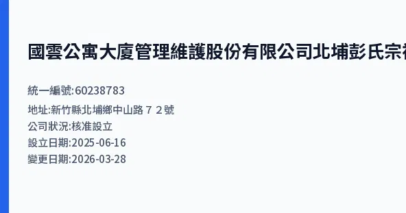 國雲公寓大廈管理維護股份有限公司北埔彭氏宗祠場的照片-統編 60238783(新竹縣) 公司登記資料與營業項目詳細圖表