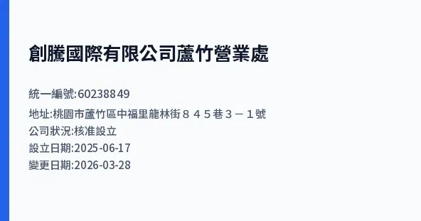 創騰國際有限公司蘆竹營業處的照片-統編 60238849(桃園市) 公司登記資料與營業項目詳細圖表