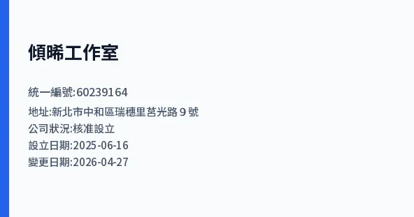 傾晞工作室的照片-統編 60239164(新北市) 公司登記資料與營業項目詳細圖表