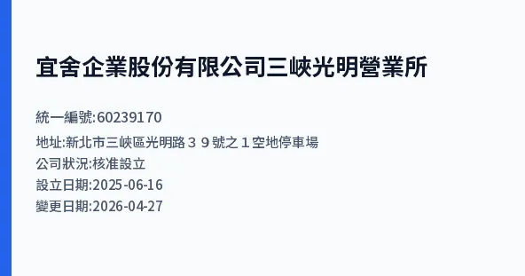 宜舍企業股份有限公司三峽光明營業所的照片-統編 60239170(新北市) 公司登記資料與營業項目詳細圖表