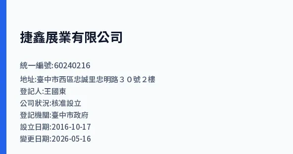 捷鑫展業有限公司的照片-統編 60240216(臺中市) 公司登記資料與營業項目詳細圖表